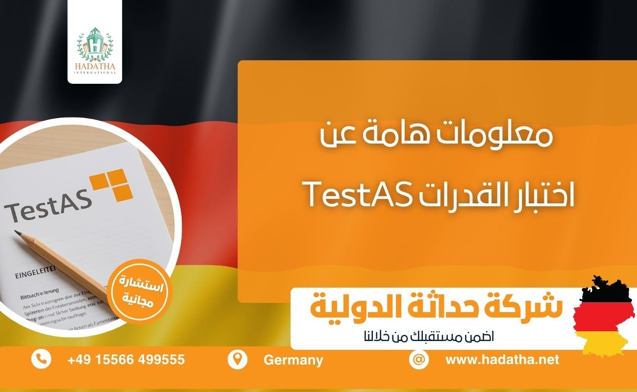 معلومات هامة عن اختبار القدرات TestAS - شركة حداثة الدولية للدراسة ...